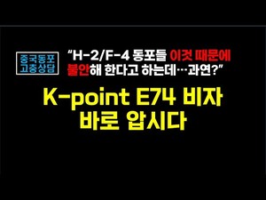 K-point E74 비자 바로 압시다...F-4 동포들이 왜 불안해 하나?